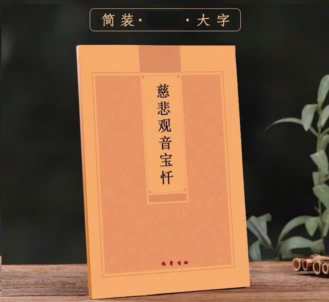 慈悲观音宝忏经弘化常诵佛经系列—繁体竖版大字巴蜀书社版 巴蜀书社版