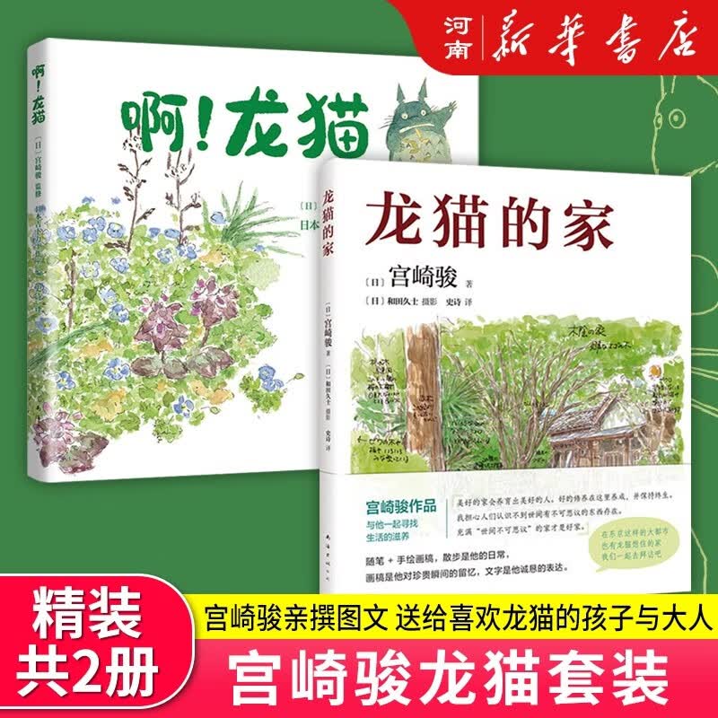 宫崎骏绘本系列 龙猫 千与千寻 艺术设定集 崖上的波妞 吉卜力的天才们 天空之城 龙猫的家 啊龙猫 吉卜力的天才们(精) 乐在工作 单册 套装 龙猫的家+啊龙猫 2册·