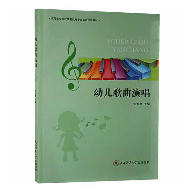 幼儿歌曲演唱安怡静陕西师范大学出社9787569522006 音乐书籍