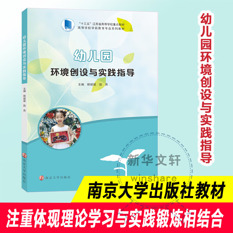 幼儿园环境创设与实践指导
