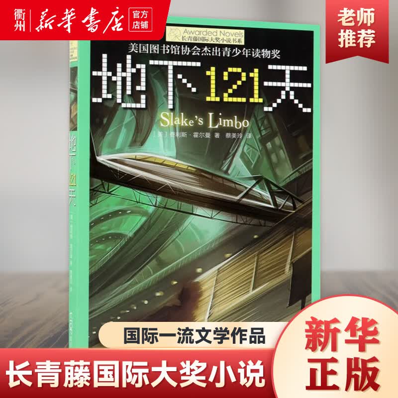 【书籍】地下121天 长青藤国际大奖小说书系儿童文学故事书9-12-15岁四五六年级中小学生课外青