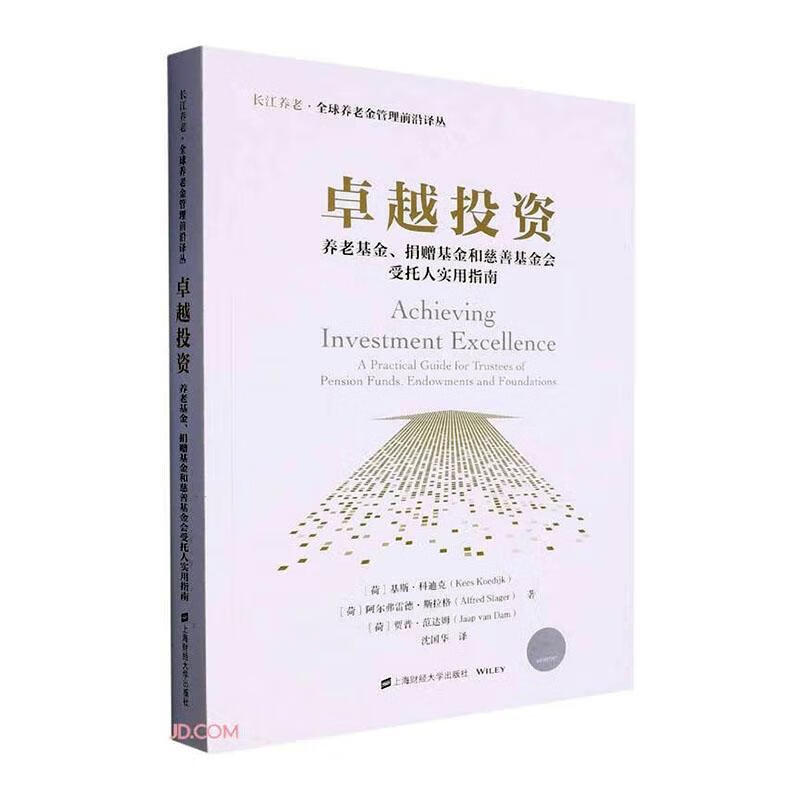 投资:养老、捐赠和慈善会受托人实用指南基斯·科迪克上海财经大学出版社9787564238896 金融