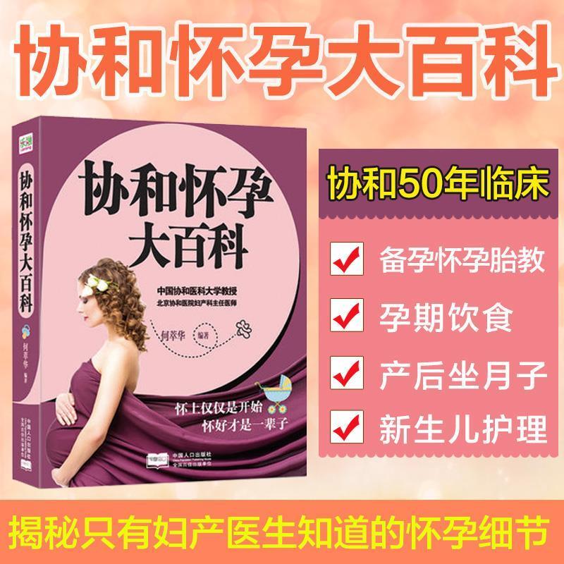 协和怀孕大百科【，放心购买】