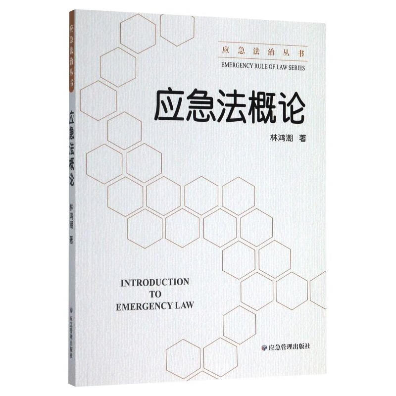 应急法概论/应急法治丛书 图书