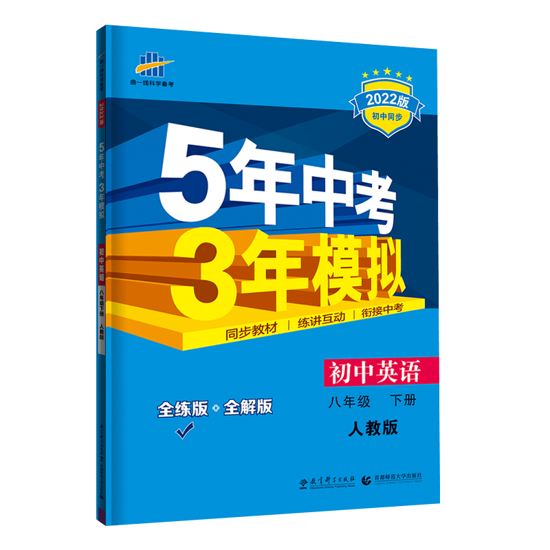 青岛速发#2023版53初中同步练习册八年级上册下册语文数学英语物理历史地理生物道德与法治初二8上8下年中考3年模拟全练全解版同步训练 八年级下册英语（人教版） 八年级
