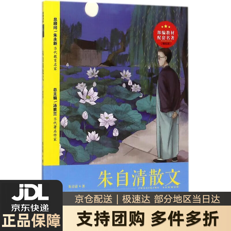 【 送货上门】朱自清散文（精批版）部编教材配套名著