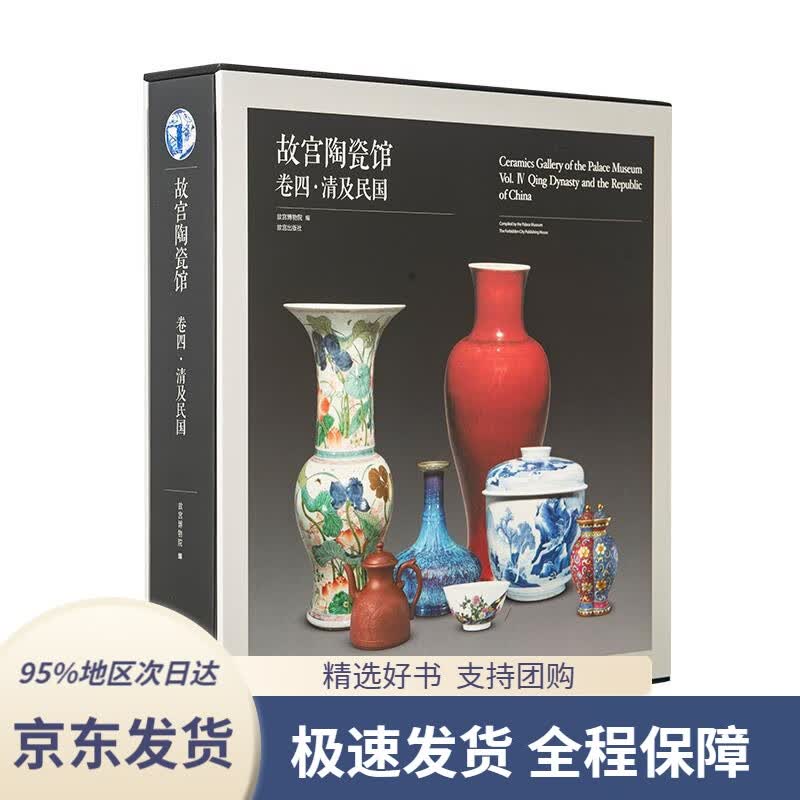 【 京东配送 支持团购】故宫陶瓷馆-卷四-清及民国故宫出版社9787513413961
