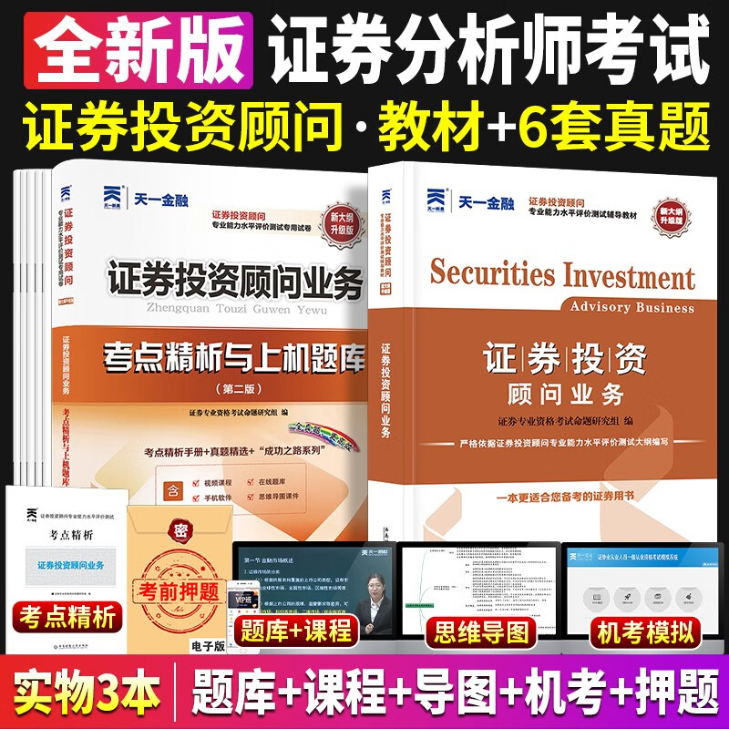 天一官方证券从业资格考试2023教材真题库试卷发布研究报告业务证券从业证券分析师模拟题题库交易考试教材真题试卷天一金融证券 教材+试卷 2本套：【证券投资顾问业务】
