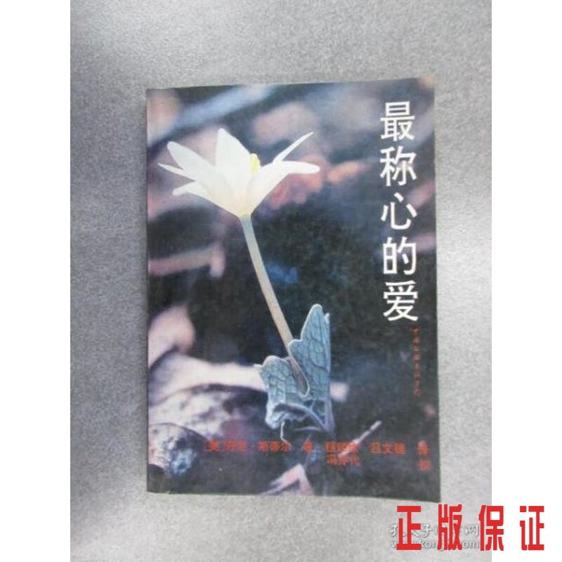 保证 可开发票！！称心的爱