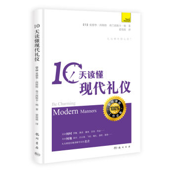 10天读懂现代礼仪