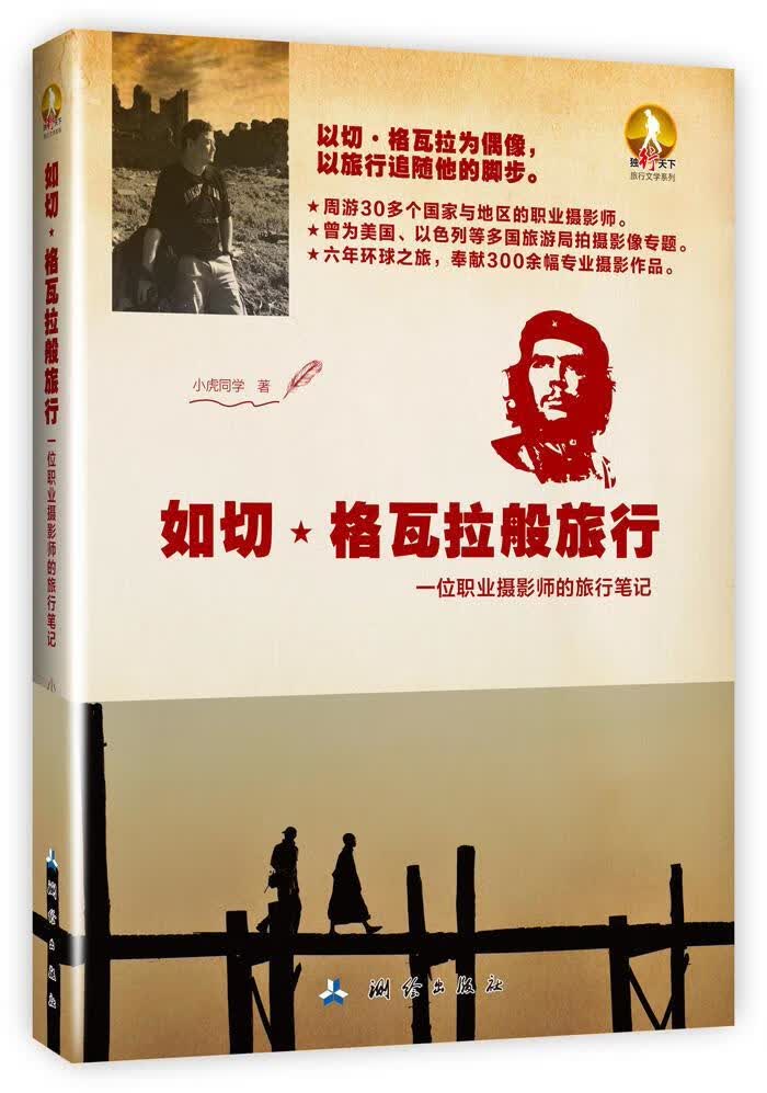 全新现货 如切.格瓦拉般旅行-一位职业摄影师的旅行笔记 9787503036026 小虎同学 测绘