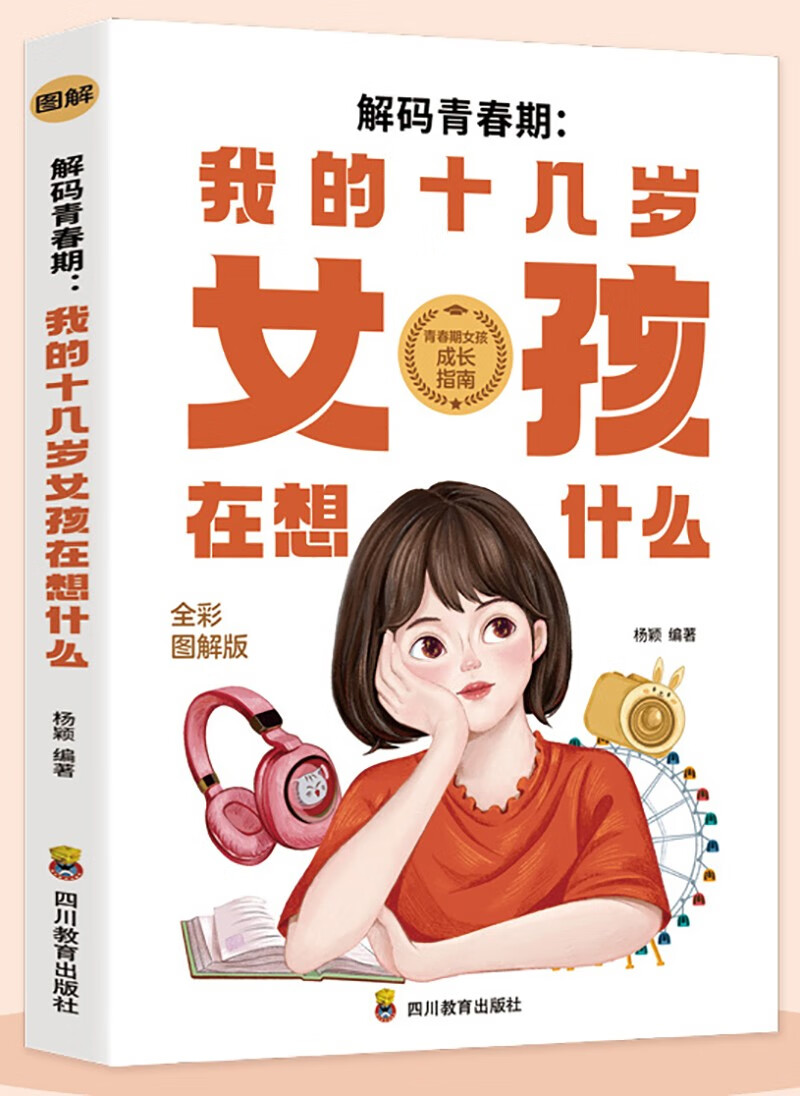 解码青春期：我的十几岁女孩在想什么《现货速发》