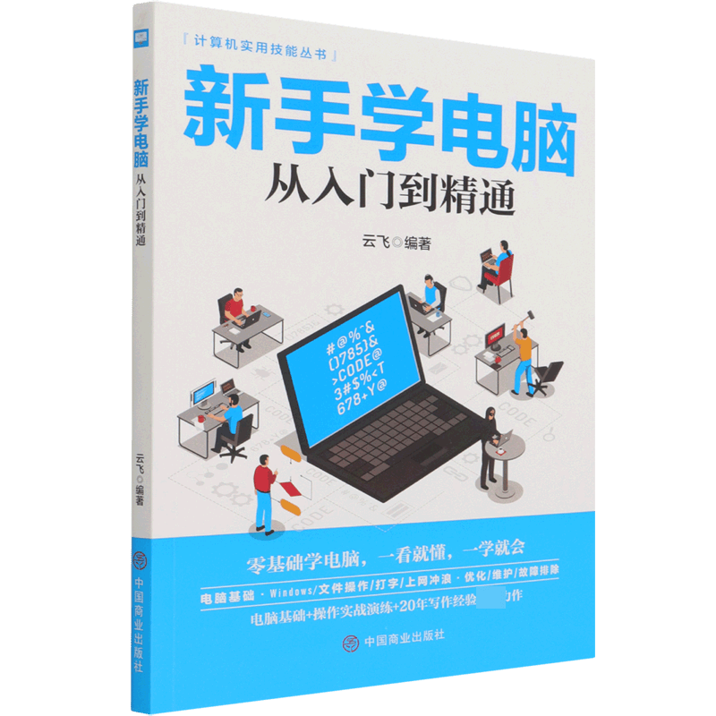新手学电脑从入门到精通/计算机实用技能丛书
