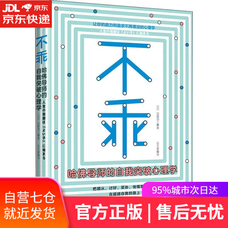 不乖 哈佛导师的自我突破心理学 (日)加藤谛三 江苏凤凰文艺出版社有限公司