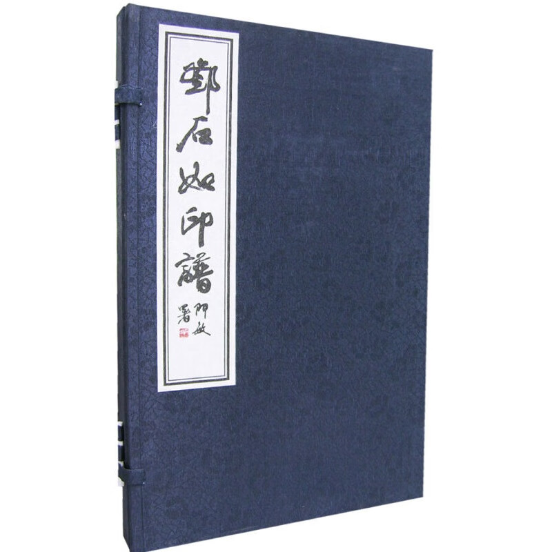 邓石如印谱 中国书店出版社