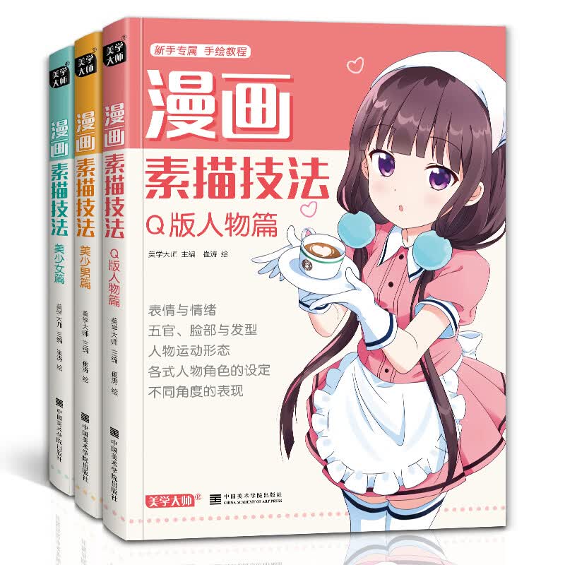 【单本自选】 漫画素描技法
