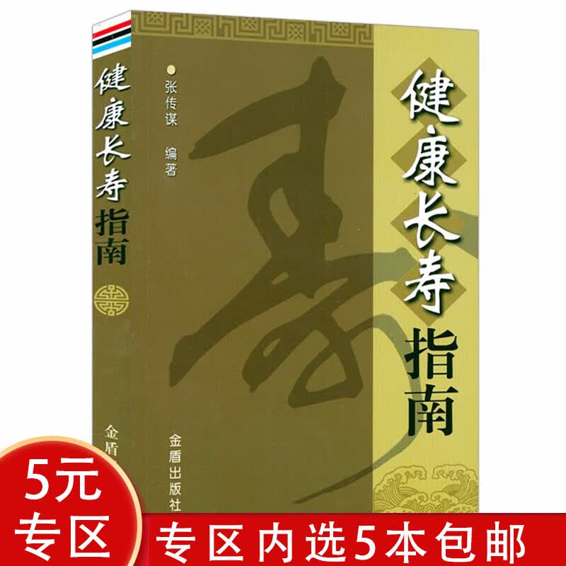 【5本包邮】健康长寿指南