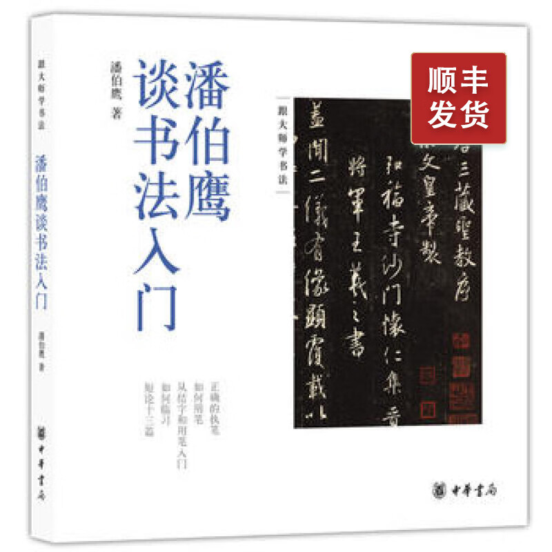 潘伯鹰谈书法入门