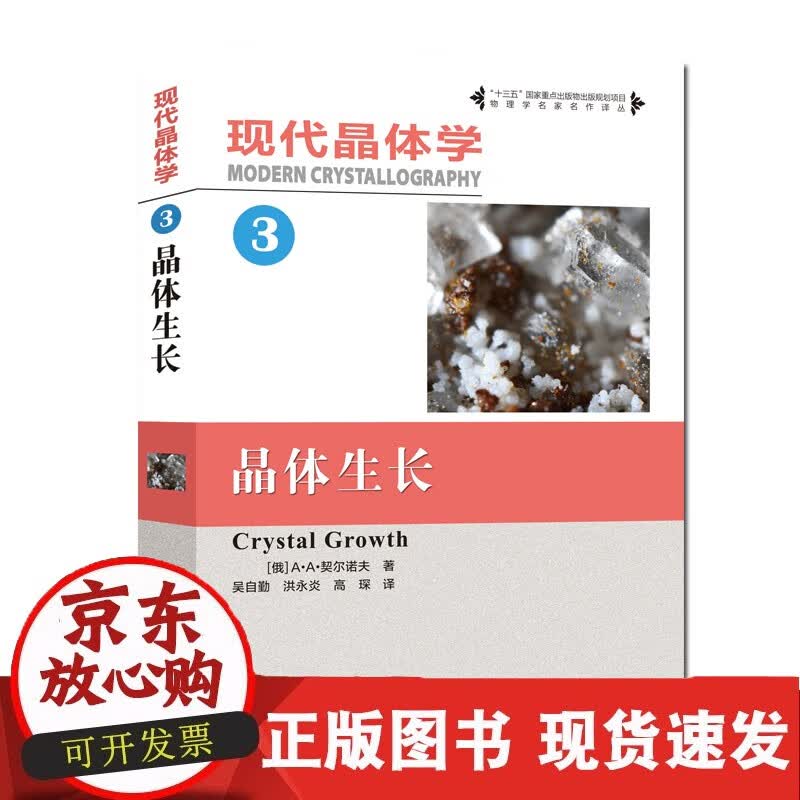 C 现代晶体学第3卷晶体生长 物理学名家名作译丛十三五重点出版物出版规划项目 物理材料化学等专业教材