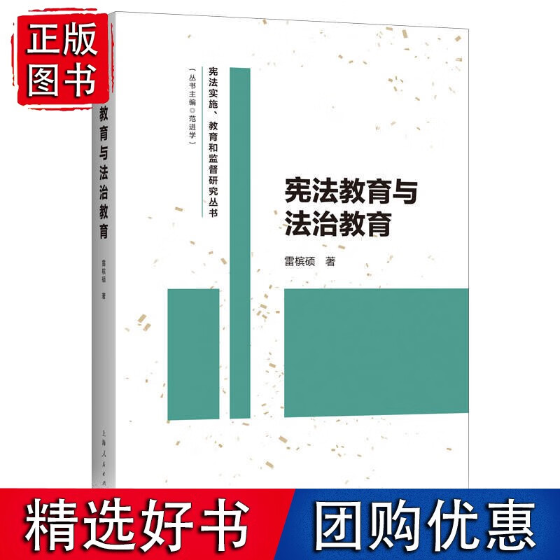 宪法教育与法治教育