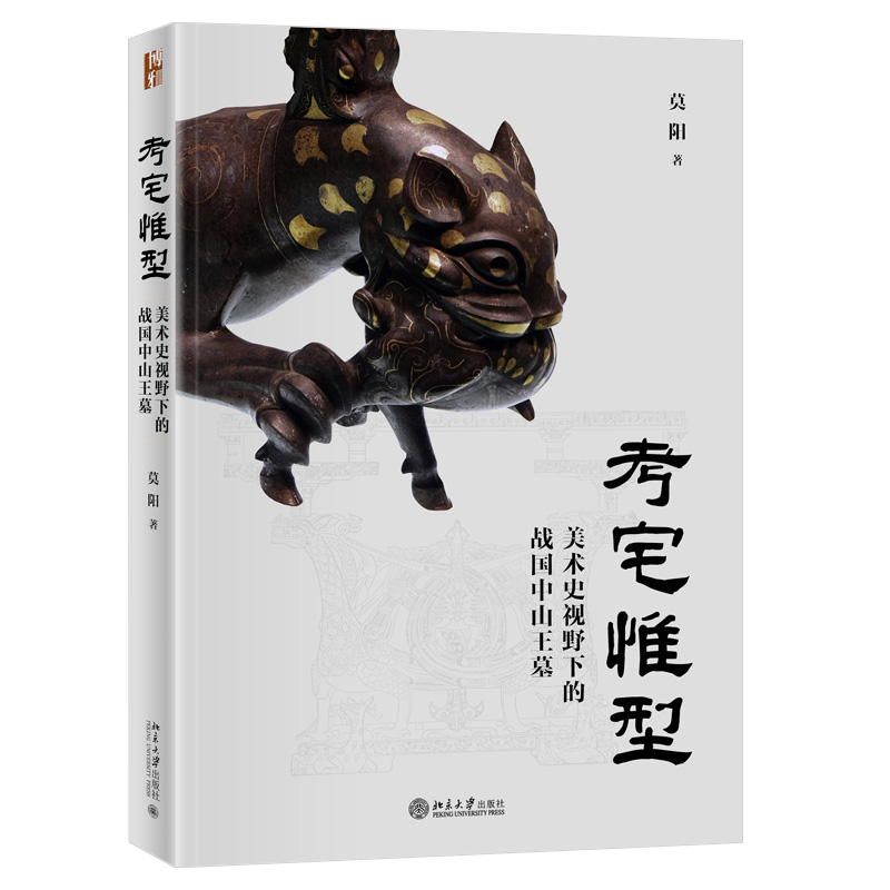 预售 考宅惟型 美术史视野下的战国中山王墓 莫阳 北京大学出版社