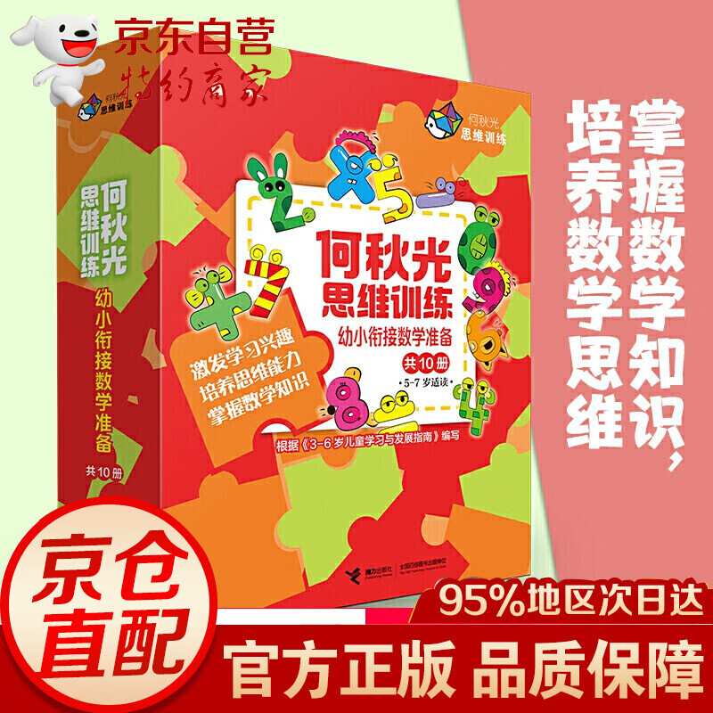 何秋光思维训练·幼小衔接数学准备（套装共10册） 共10册）