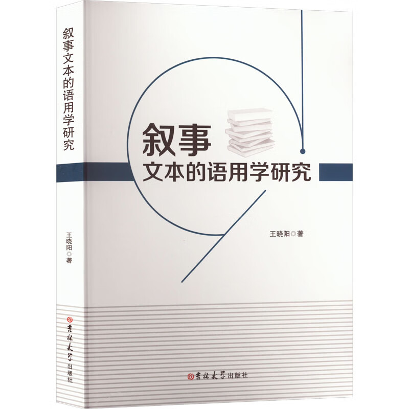 叙事文本的语用学研究 图书