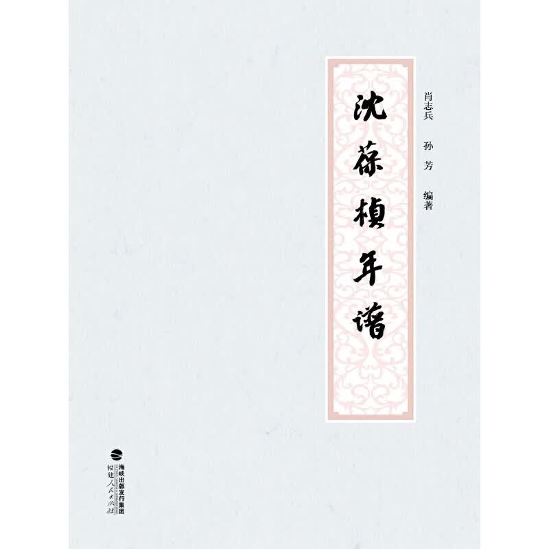 闽人年谱丛书：沈葆桢年谱