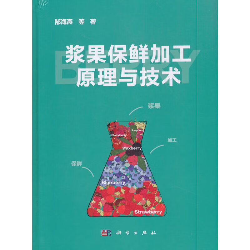 浆果保鲜加工原理与技术