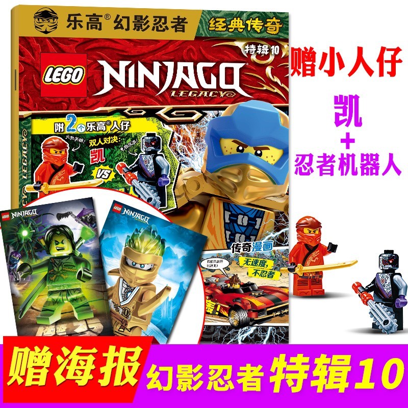 【多期自选附赠小人仔+海报】乐高幻影忍者经典传奇杂志特辑14辑新 儿童漫画故事书乐高玩具积木期刊【单本】 特辑10 赠“凯+忍者机器人”