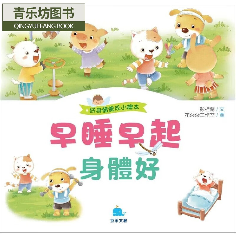 预售 早睡早起身體好 京采文教事業有限公司 彭桂蘭