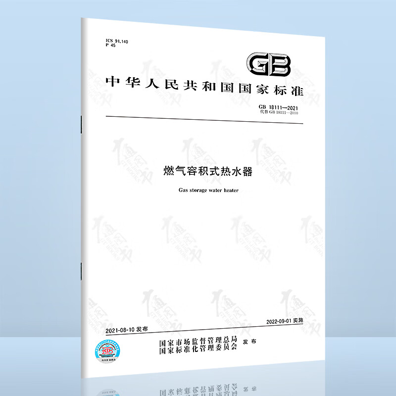 GB 18111-2021燃气容积式热水器