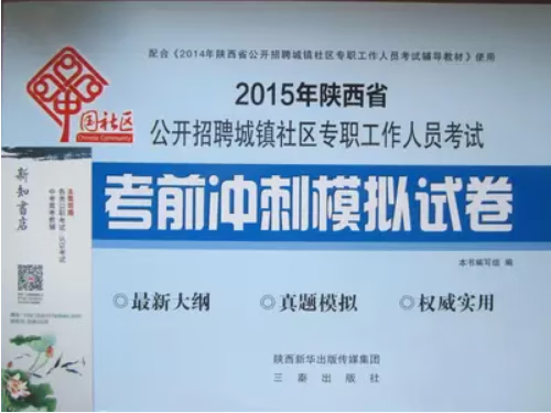 备考2020陕西省城镇社区考前冲刺模拟卷2015版三秦赠视频