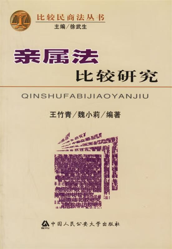 亲属法比较研究