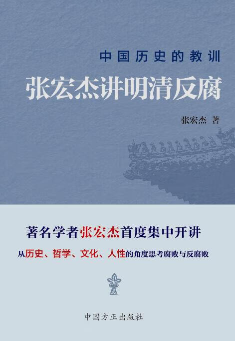中国历史的教训:张宏杰讲明清反腐 张宏杰