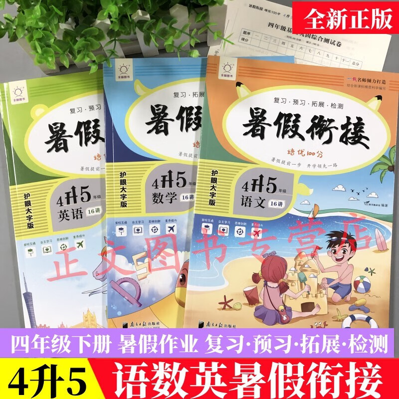 2023版全脑图书暑假衔接4升5年级语文数学英语暑假作业复习拓展预习检测练习题 假期培优训练 四/4年级巩固提升练习册附赠检测试卷【科目可自选】 暑假衔接4升5【语文+数学】16讲