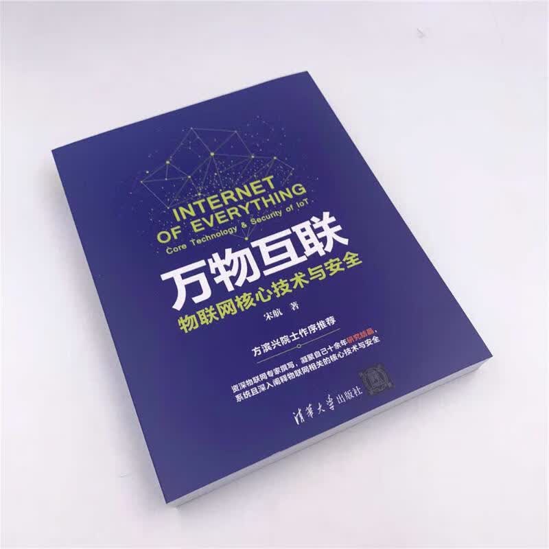 万物互联:物联网核心技术与安全 宋航 书籍