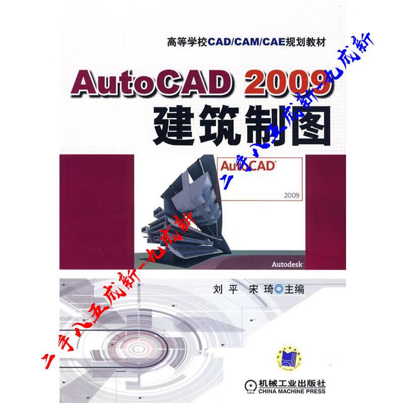 Auto CAD2009建筑制图 刘平,琦主编 机械工业出版社 9787111281849