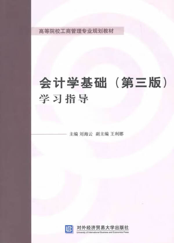 学基础学习指导 专著 刘海云 9787566312662