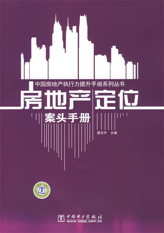 房地产定位案头手册 廖志宇主编