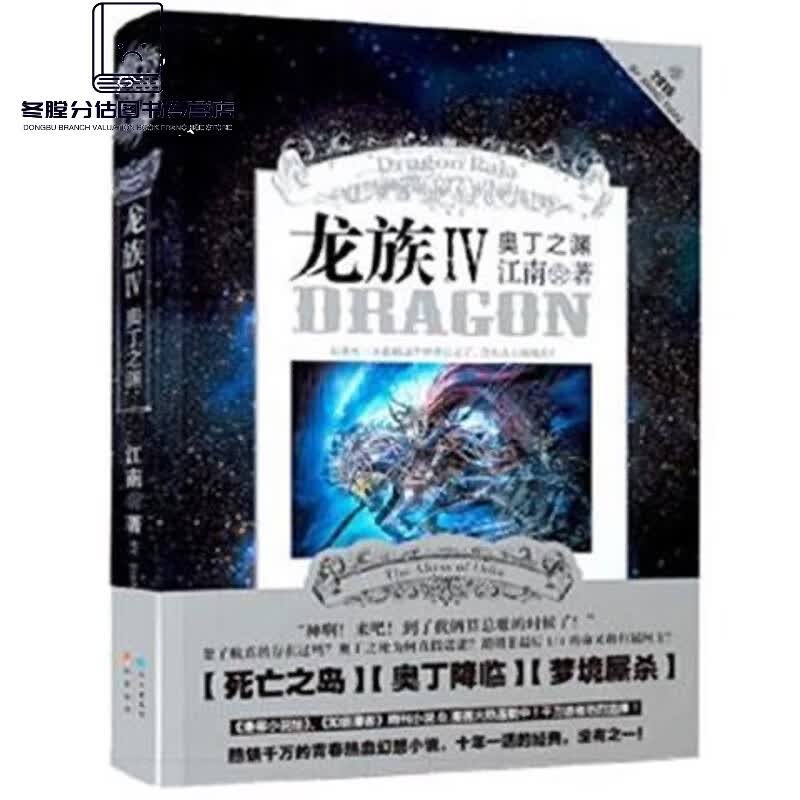 现货 书籍 龙族4奥丁之渊 龙族小说第四部江载书