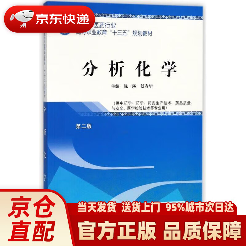 【新华】分析化学——十三五高职规划