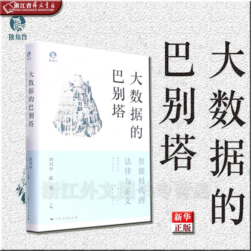 大数据的巴别塔 智能时代的法律与正义 现货 於兴中  上海人民
