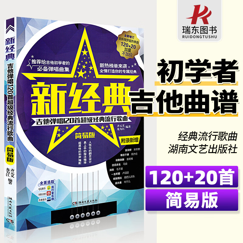 新经典 吉他谱 简易版 吉他谱书籍流行歌曲民谣吉他经典歌曲弹唱132首简单初级入门指弹乐谱教学书大全 17吉