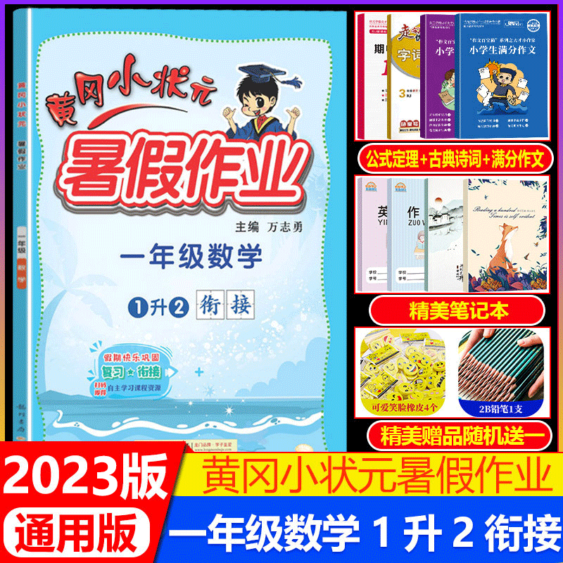 评价100+ 2023新黄冈小状元暑假作业一年级数学通用版1升2衔接作业本暑期总复习练习册学习与巩固天天练辅导书