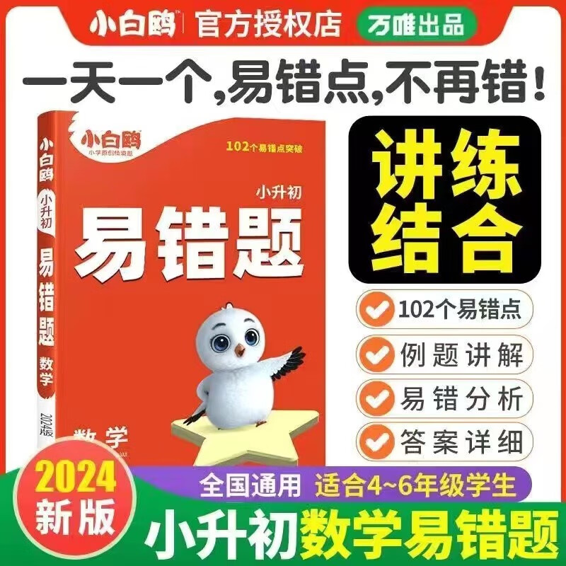 2024万唯小白鸥小升初古诗词252首/文言文满分作文易错题英语星空 数学易错题