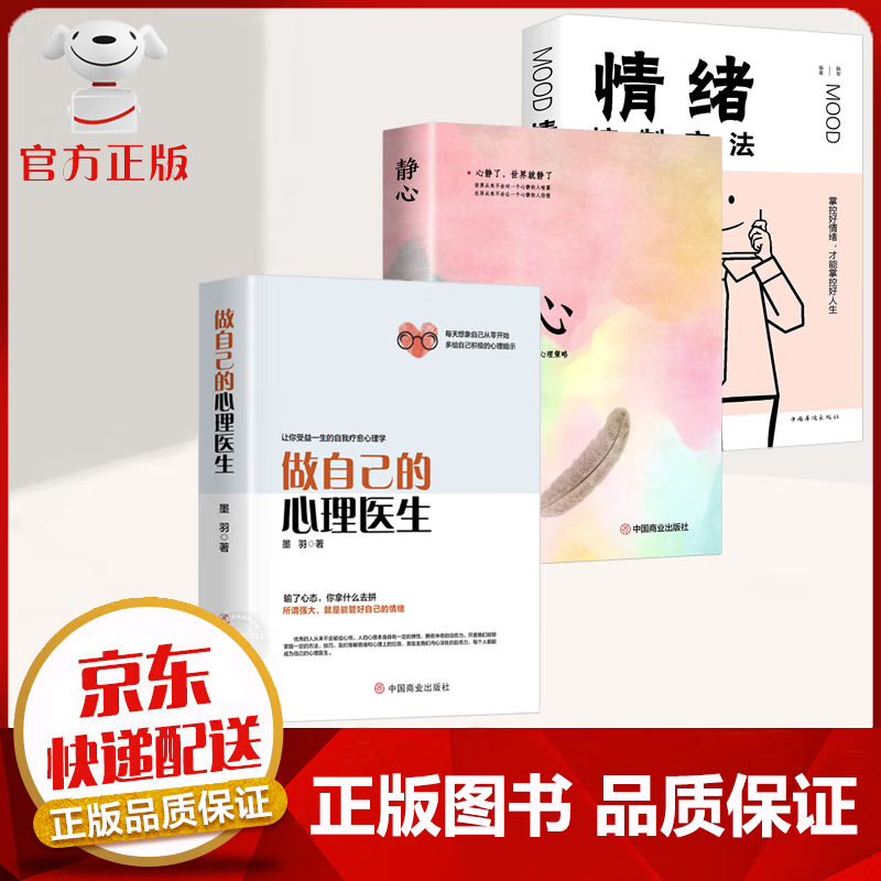 【官方 京东配送】做自己的心理医生 静心 情绪控制方法 与原生家庭和解 战胜焦虑抑郁心理疏导书籍 情绪管理 心理学书籍 心理医生+静心+情绪控制法【3册】