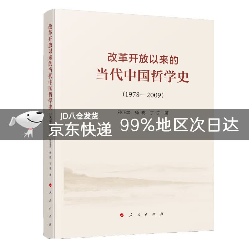 改革开放以来的当代中国哲学史（1978-2009）