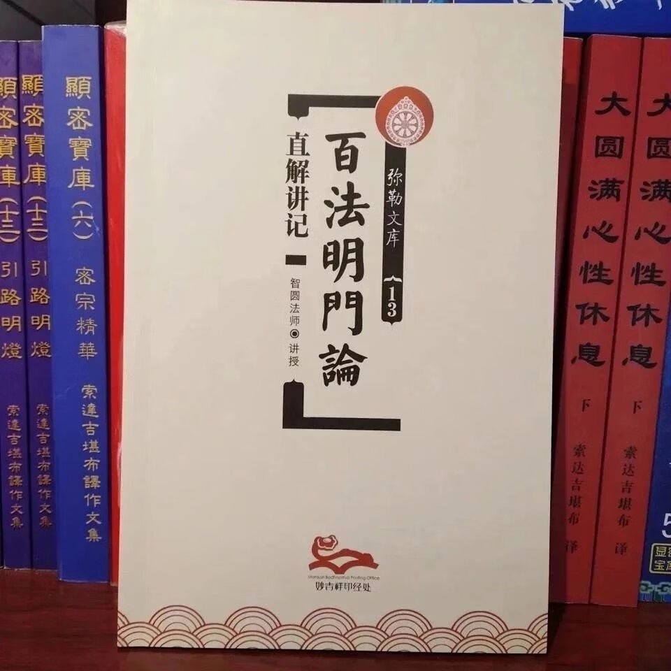 百法明门论直解讲记 益西彭措堪布