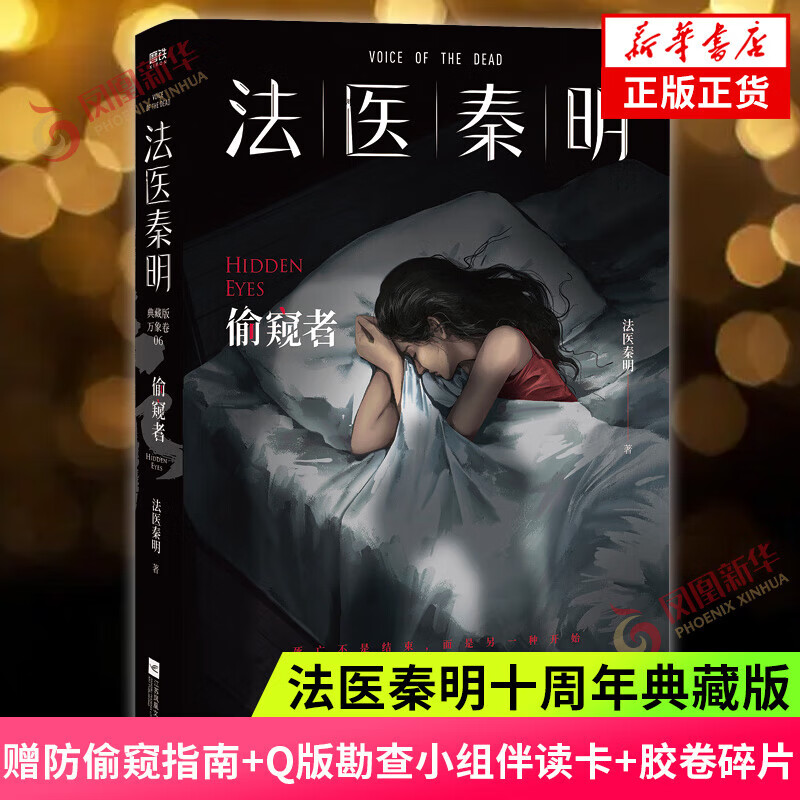 【新书白卷】法医秦明全套15册 尸语者（全两册）新版 玩偶 守夜者1234  清道夫 天谴者 偷窥者 无声的证词  遗忘者 幸存者 第十一根手指 燃烧的蜂鸟【单本套装可自选】 法医秦明：偷窥者【定